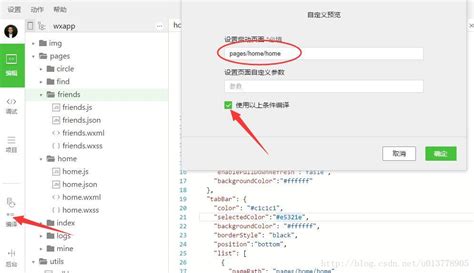 开发微信小程序：设置某个页面为启动后打开的第一个页面点击小程序左上角默认跳转到启动页修改为跳转到指定页 Csdn博客
