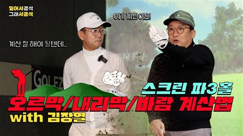 골프 스크린 아이언 샷 오르막 내리막 바람 계산법 with 지투어 10위 기록자 김장열 그래서경석 youtube