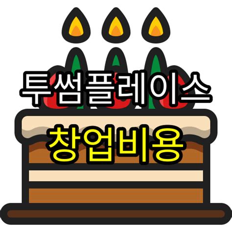 투썸플레이스 창업매출 창업비용 가맹비 재료비 순이익 마진권리금분석 네이버 블로그