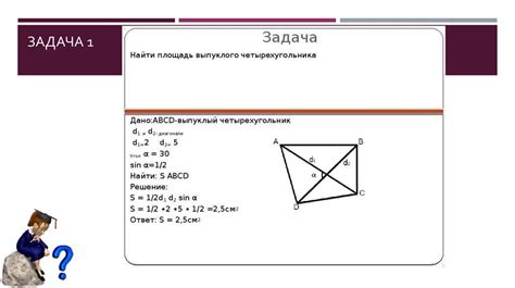 Формула площади четырёхугольника через его диагонали и угол между ними 9 класс презентация