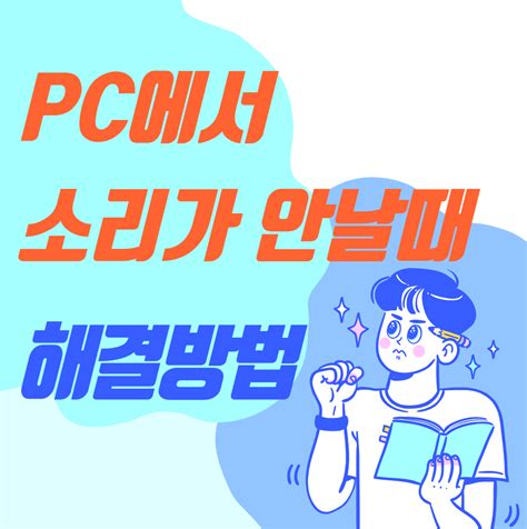 Pc에서 소리가 안 나올 때 해결 방법 7가지