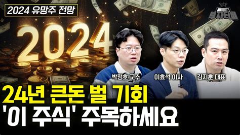 24년 큰돈 벌 기회 이 주식 주목하세요 박정호 교수 이효석 이사 김지훈 대표 Youtube
