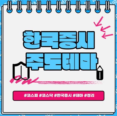 한국증시 주도 테마 한국전자홀딩스이수페타시스탑머티리얼이루다압티머사이언스현대바이오라이온켐텍앱클론반도체2차전지의료기기산불 증권형토큰sto섹터코스피코스닥