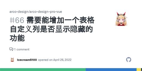 需要能增加一个表格自定义列是否显示隐藏的功能 Issue arco design arco design pro vue GitHub