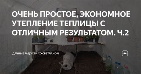 ОЧЕНЬ ПРОСТОЕ, ЭКОНОМНОЕ УТЕПЛЕНИЕ ТЕПЛИЦЫ С ОТЛИЧНЫМ РЕЗУЛЬТАТОМ. Ч.2 ...