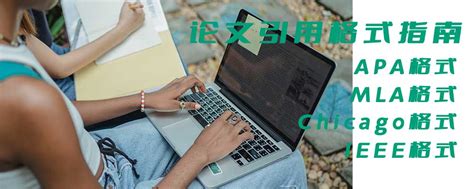 论文引用格式指南：apa格式，mla格式，chicago格式，ieee格式 80代写