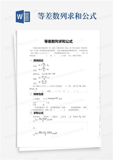 等差数列求和公式word模板下载 编号lxmbngmw 熊猫办公