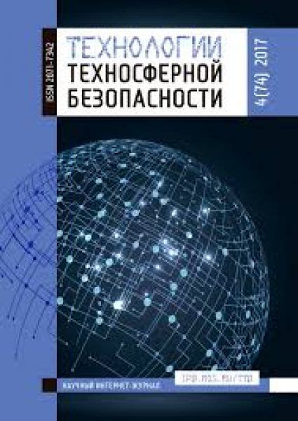 Технологии техносферной безопасности Журналы Вольное сетевое сообщество «Диссернет