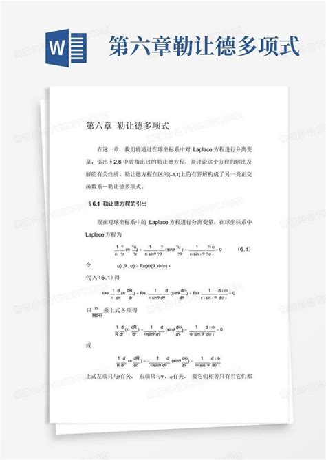 第六章勒让德多项式word模板下载 编号lowaekjj 熊猫办公