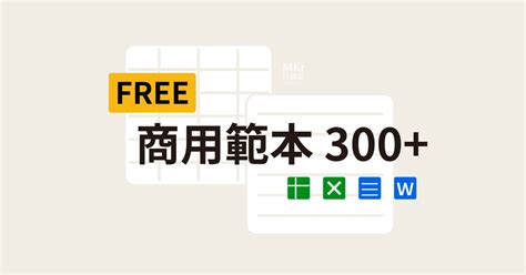 免費下載！各類商用表格、試算表範本大補帖 Mkt 營業中