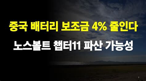 중국 배터리 보조금 축소 노스볼트 파산 가능성 Youtube