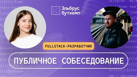 Публичное собеседование c hr на позицию fullstack разработчика youtube