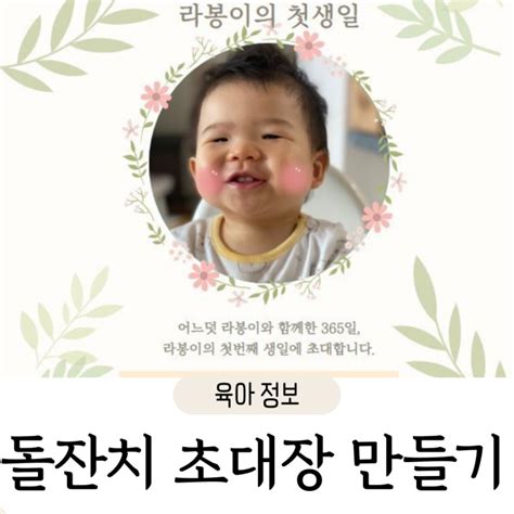 무료 돌잔치 초대장 만들기 10분 완성컷 네이버 블로그