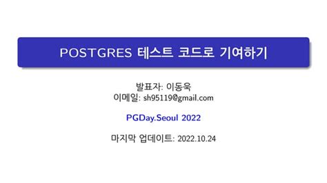 Pgdayseoul 2022 Postgres 테스트코드로 기여하기 이동욱 Ppt