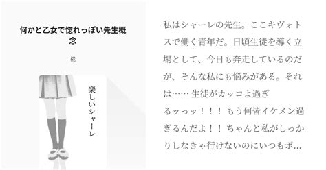 8 何かと乙女で惚れっぽい先生概念 楽しいシャーレ 椛の小説シリーズ Pixiv