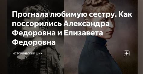 Прогнала любимую сестру Как поссорились Александра Федоровна и