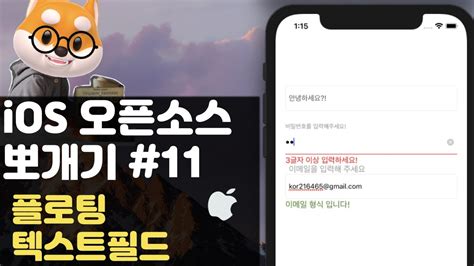 취준생을 위한 아이폰 앱개발 오픈소스 플로팅 텍스트필드 Fundamental Ios Tutorial 2020