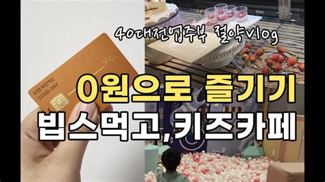 40대 전업주부브이로그 Kb국민굿데이카드캐시백주는카드빕스딸기축제할인후기절약브이록그주부자기개발공부하는엄마물가상승