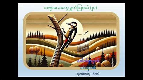 ကဗျာလေးတွေရွတ်ကြမယ် ခေါက်ရှာငှက် မင်းသုဝဏ် Youtube