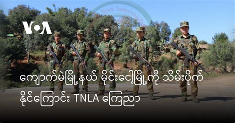 ကျောက်မဲမြို့နယ် မိုင်းငေါ့မြို့ကို သိမ်းပိုက်နိုင်ကြောင်း Tnla ကြေညာ