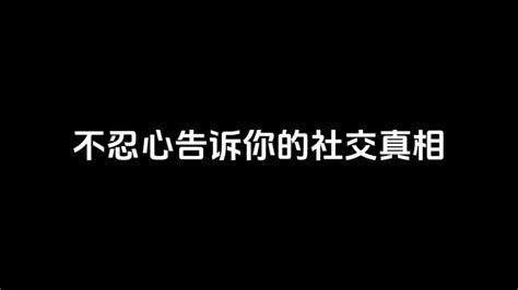 不忍心告诉你的社交真相 Youtube