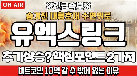 유엑스링크 코인분석 추가상승 핵심포인트 2가지 Youtube