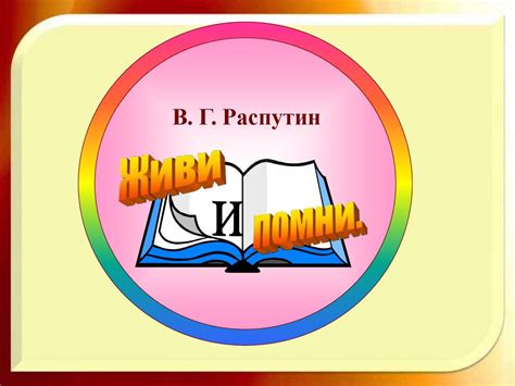 «Живи и помни». В. Распутин - презентация онлайн