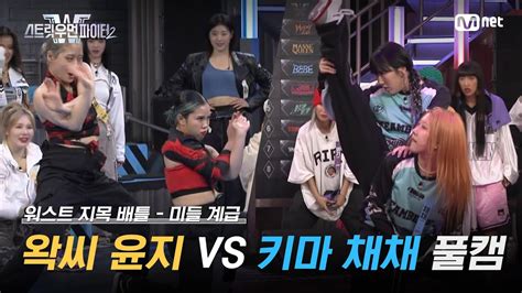 스우파2풀캠 마네퀸 왁씨and윤지 Vs 베베 키마and채채 L 미들 계급 워스트 지목 배틀 Youtube