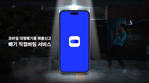 빼기 집에서 1분 만에 모바일 대형 폐기물 간편 배출신청 직접버림 네이버 Tv
