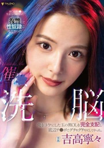 駿河屋 【アダルト】 催 洗脳 俺をコケにした玉の輿olを完全支配し底辺チ ポでグチャグチャにしてやった。 吉高寧々（av）