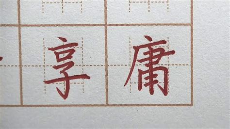 庸”字你学会了吗？是不是独体字？五年级楷书练字硬笔书法写字文化艺术好看视频