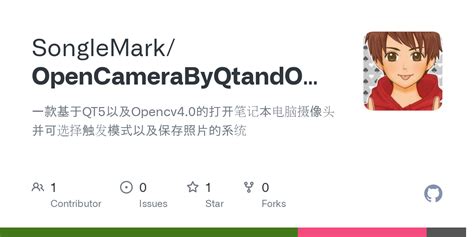 GitHub SongleMark OpenCameraByQtandOpencv 一款基于QT 以及Opencv 的打开笔记本电脑摄像头并可选择触发模式以及保存照片的系统