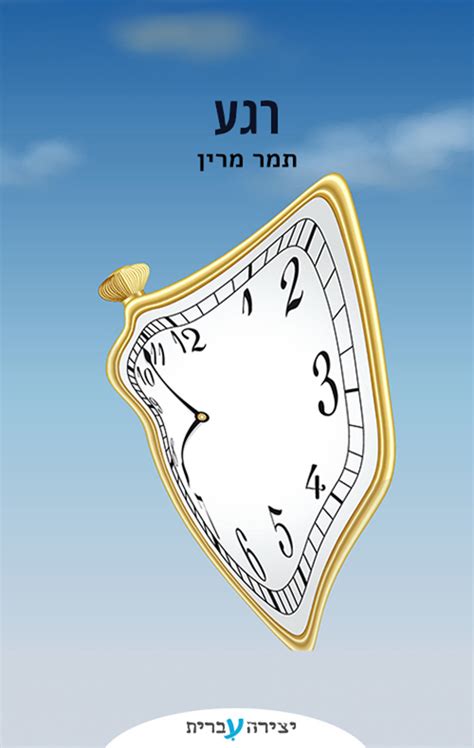רגע תמר מרין עברית חנות ספרים