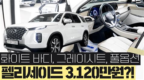 펠레세이드 중고차 패밀리카로 쓰기 좋은 7인승 풀옵션 가격이 많이 내려왔습니다 화이트바디x웜그레이 인테리어를 품은