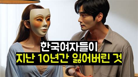 한국여자들이 지난 10년간 잃어버린 것 Youtube