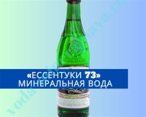 Ессентуки 73 минеральная вода: откуда производитель, показания, отзывы