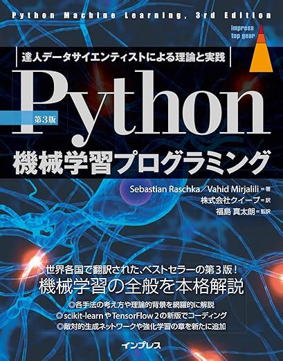 Amazon co jp 第 版 Python機械学習プログラミング 達人データサイエンティストによる理論と実践 impress top gear Sebastian