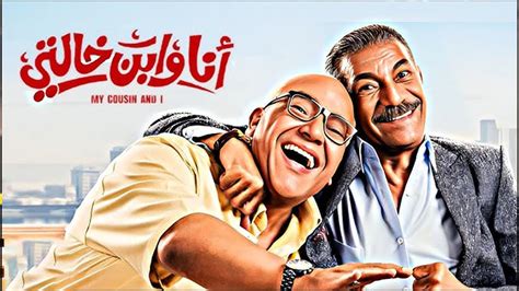 حصريا فيلم انا وابن خالتي بطوله بيومي فؤاد سيد رجب Film Ana Wa