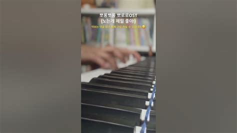뽀롱뽀롱 뽀로로ost 노는게 제일 좋아 피아노 악보 Piano Cover Youtube