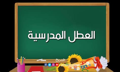 إليكم برنامج العطل المدرسية للسنة الدراسية 2023 ـ 2024 Assarih