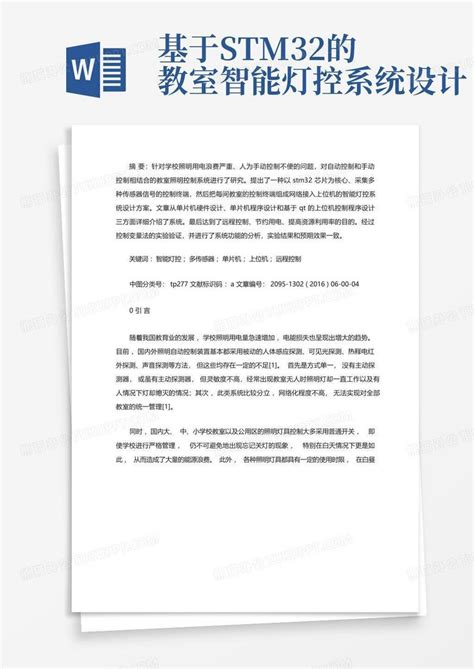基于stm32的教室智能灯控系统设计word模板下载 编号qjonabow 熊猫办公