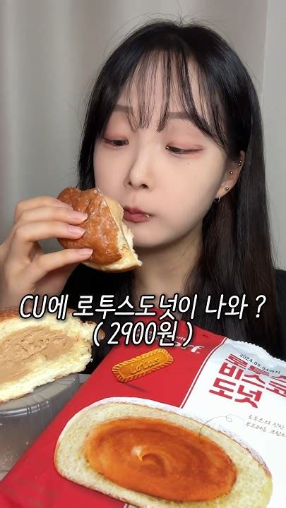 편의점 로투스도넛이 나왔는데 Shorts 로투스도넛 로투스 먹방asmr 먹방브이로그 먹방영상 신상리뷰 간식추천