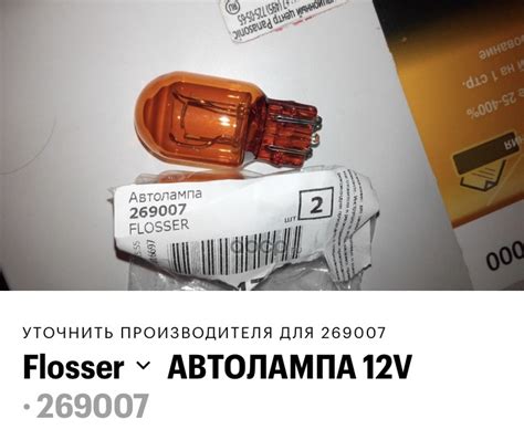 269007 Лампа FLOSSER 12 В. 21/5 Вт. T20 W3x16d оранжевая FLOSSER ...