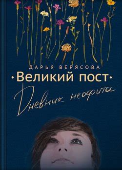 "Великий пост. Дневник неофита" скачать fb2, rtf, epub, pdf, txt книгу ...