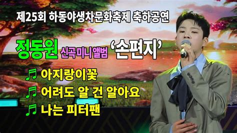 💚정동원💚 신곡 미니 앨범 ＜손편지＞ 3곡 열창 제25회 하동야생차문화축제 Youtube