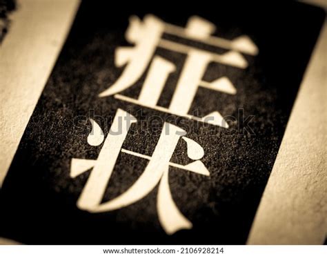 Objective Symptoms Images Stock Photos Vectors Shutterstock