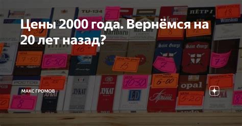 Цены 2000 года Вернёмся на 20 лет назад Hotelstop Дзен