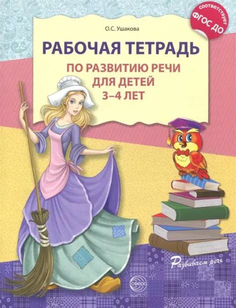 Рабочая тетрадь по развитию речи для детей 3-4 лет. ФГОС ДО, , Сфера ...