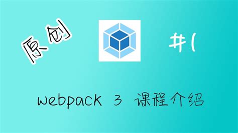 webpack 3 零基础入门视频教程 1 介绍 youtube