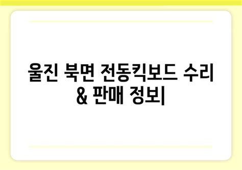 울진군 북면 전동킥보드 수리 And 판매 정보 저렴하고 실력 좋은 곳 찾기 울진 북면 전동킥보드 수리점 판매점 가격